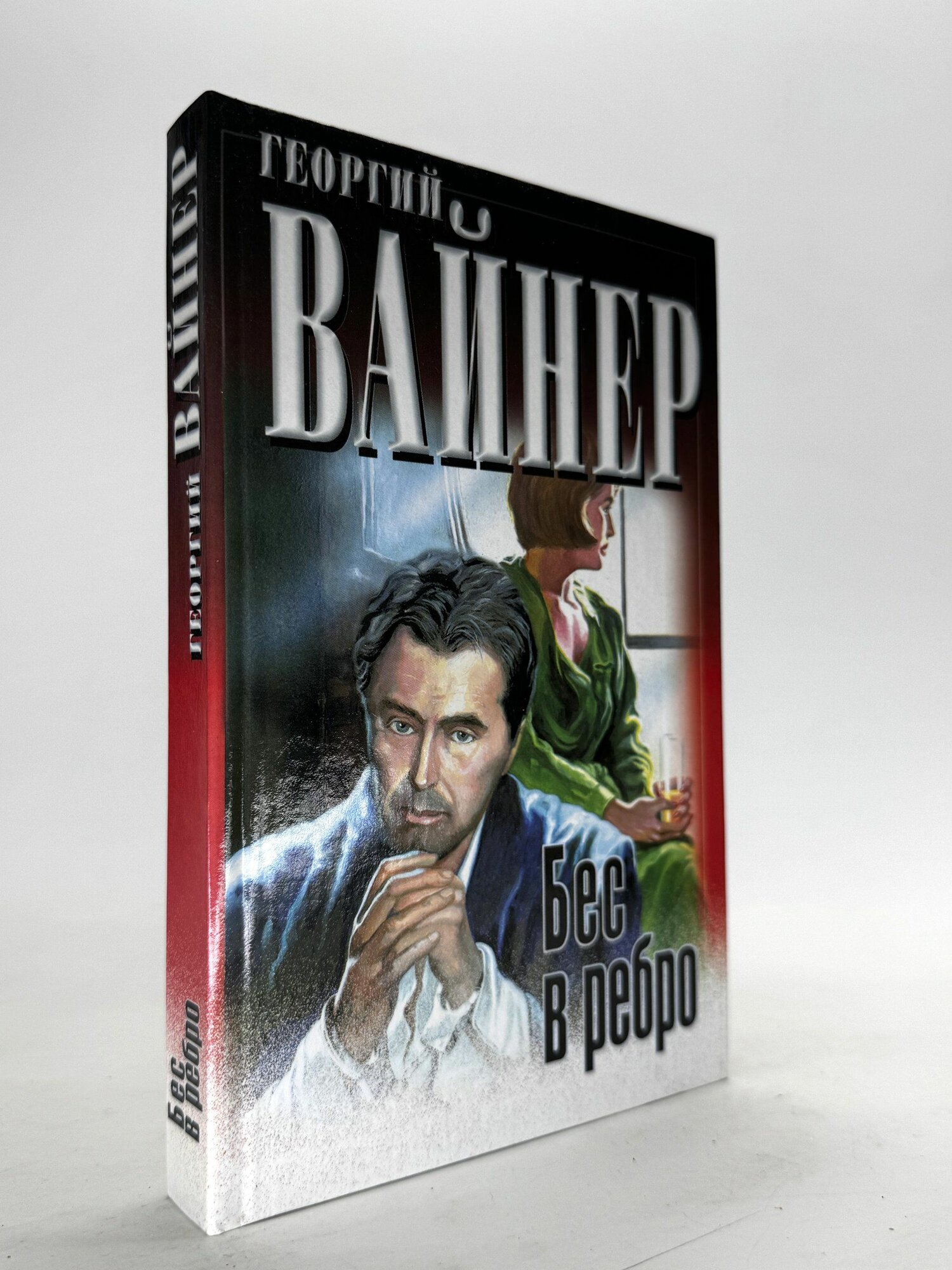 Книга «Бес в ребро», Георгий Вайнер, Твердый переплет