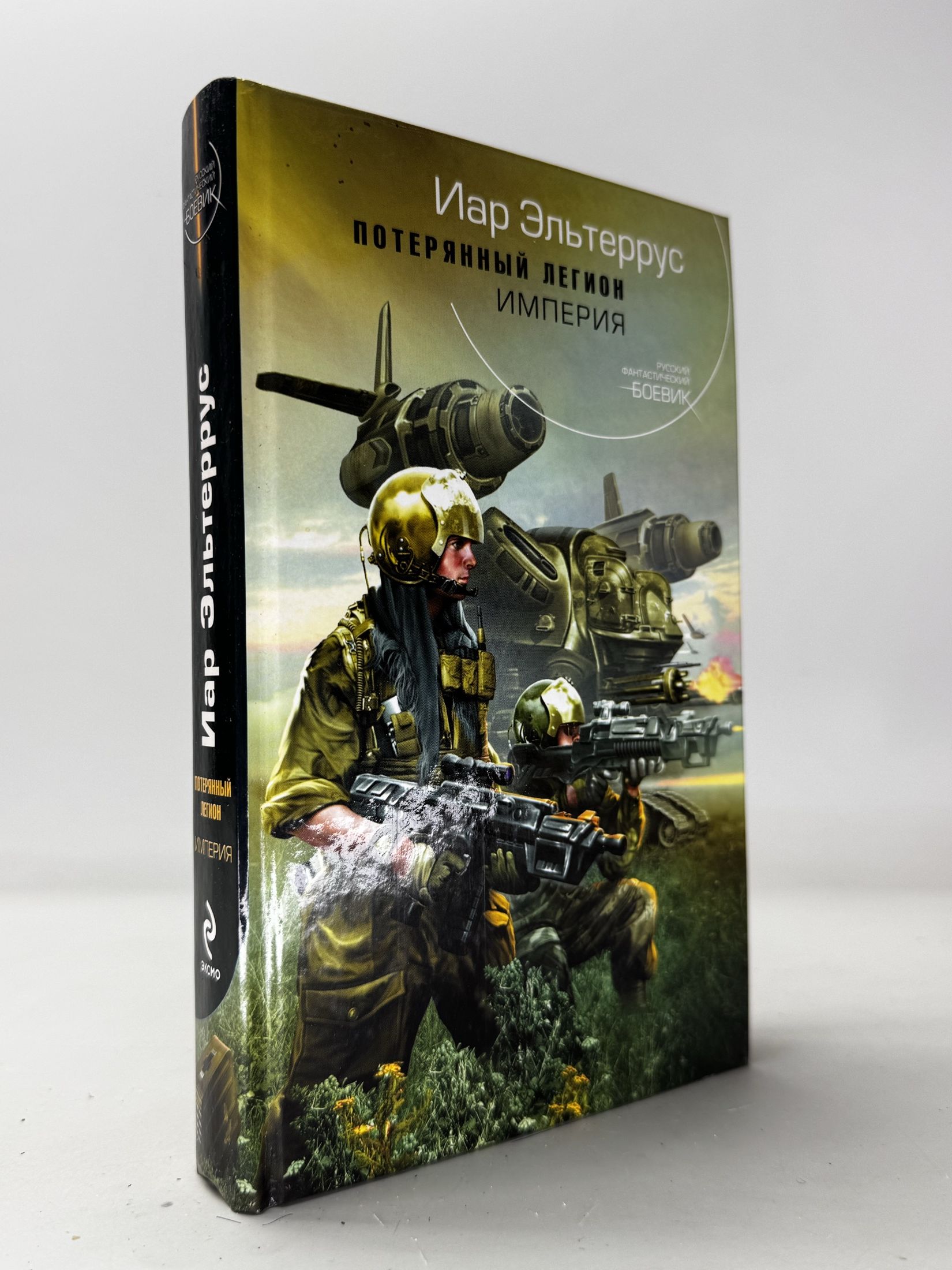 Книга «Потерянный легион. Иар Эльтеррус», Иар Эльтеррус, Эксмо