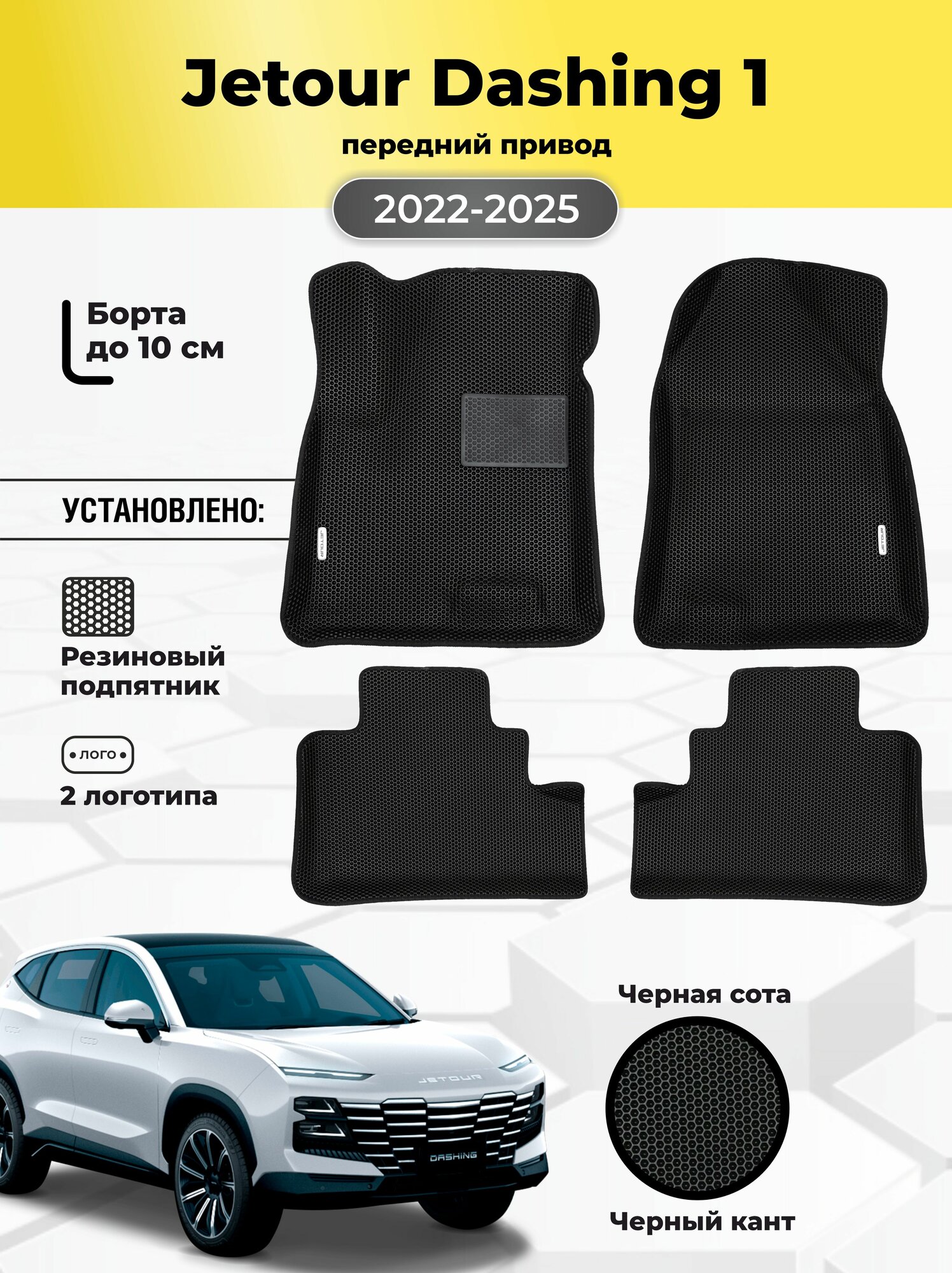 Коврики Ева автомобильные Jetour Dashing передний привод 2022-2025 EVA ЭВА с бортами