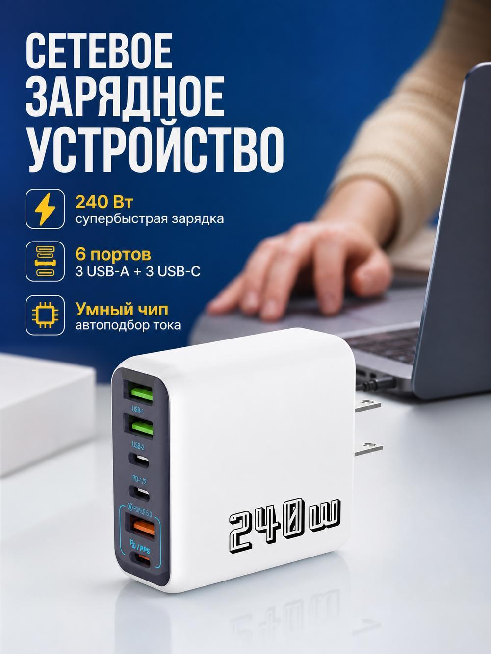 Мощное зарядное устройство 240 Вт с функцией сверхбыстрой зарядки и несколькими портами, американский стандарт
