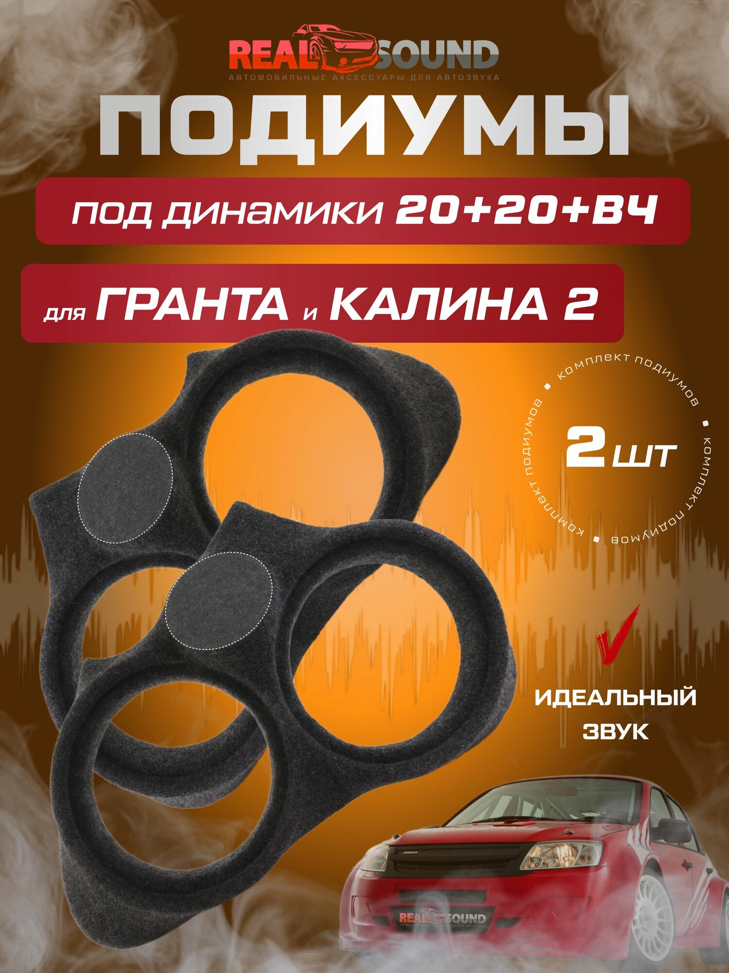 Подиумы для Лада Гранта и Калина 2 /20+20+ВЧ Ткань 2 шт
