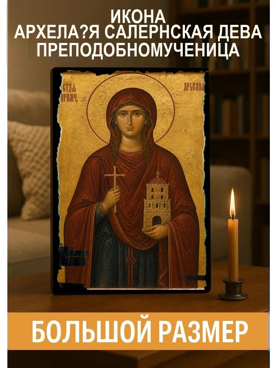 Икона Архела? я Салернская дева, на дереве, 30×40 см, освящённая