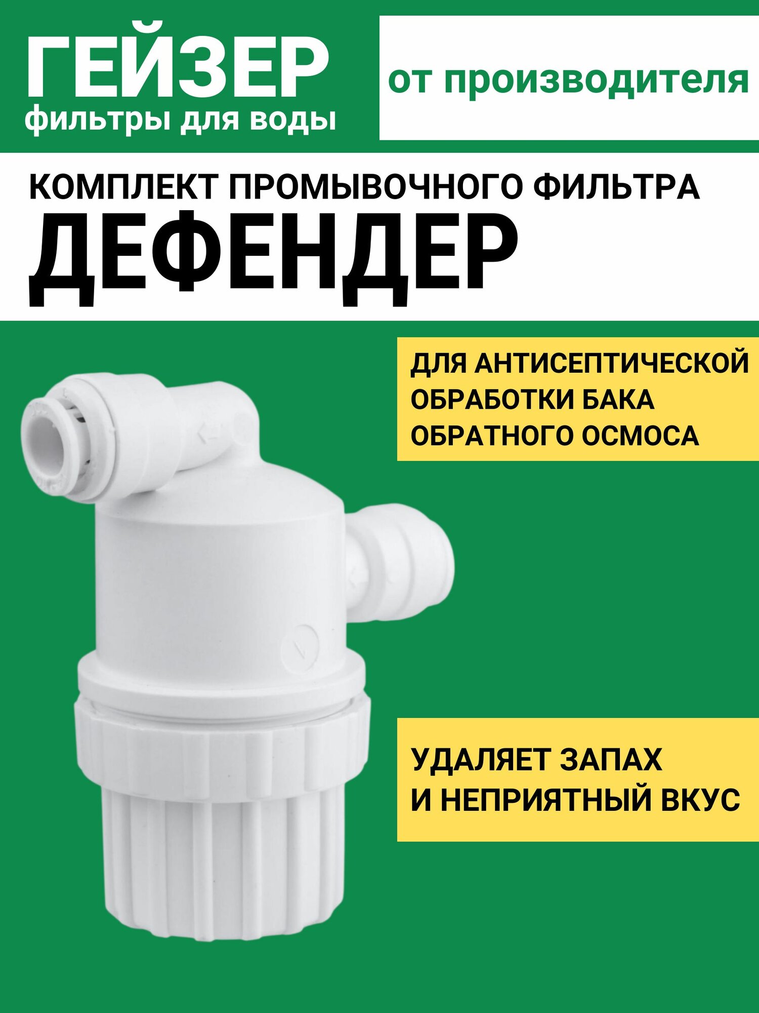 Устройство для очистки и обеззараживания накопительного бака обратного осмоса Гейзер Дефендер, 25773