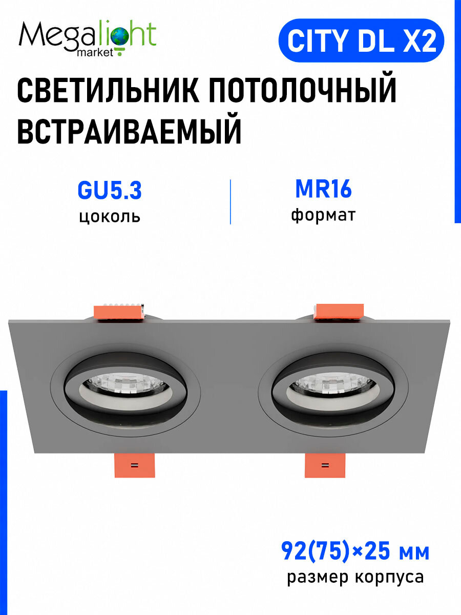 Встраиваемый потолочный светильник GU5.3 / MR16 Megalight CITY DL X2, на 2 лампы, до 10 Вт, хром