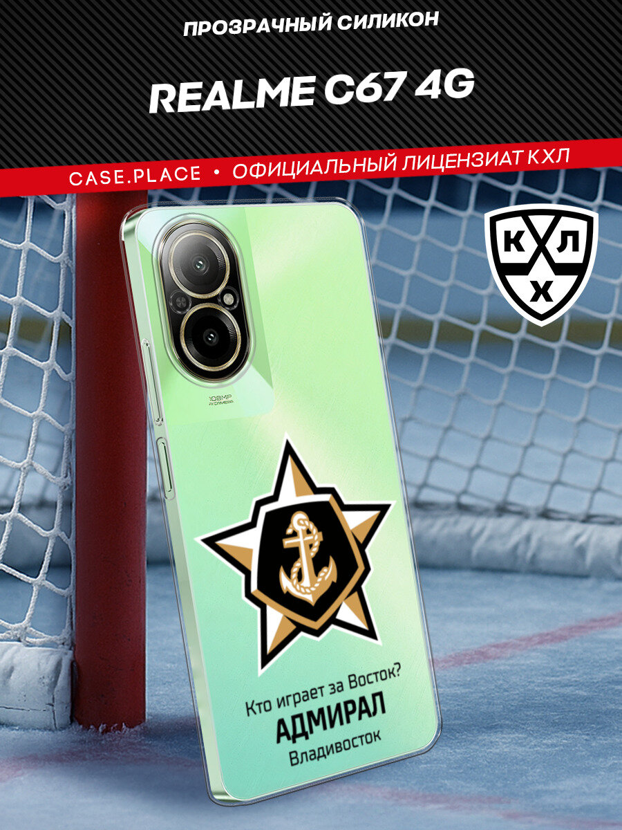 Чехол на Realme C67 4G / Реалми C67 4G с принтом КХЛ Адмирал цитата, прозрачный