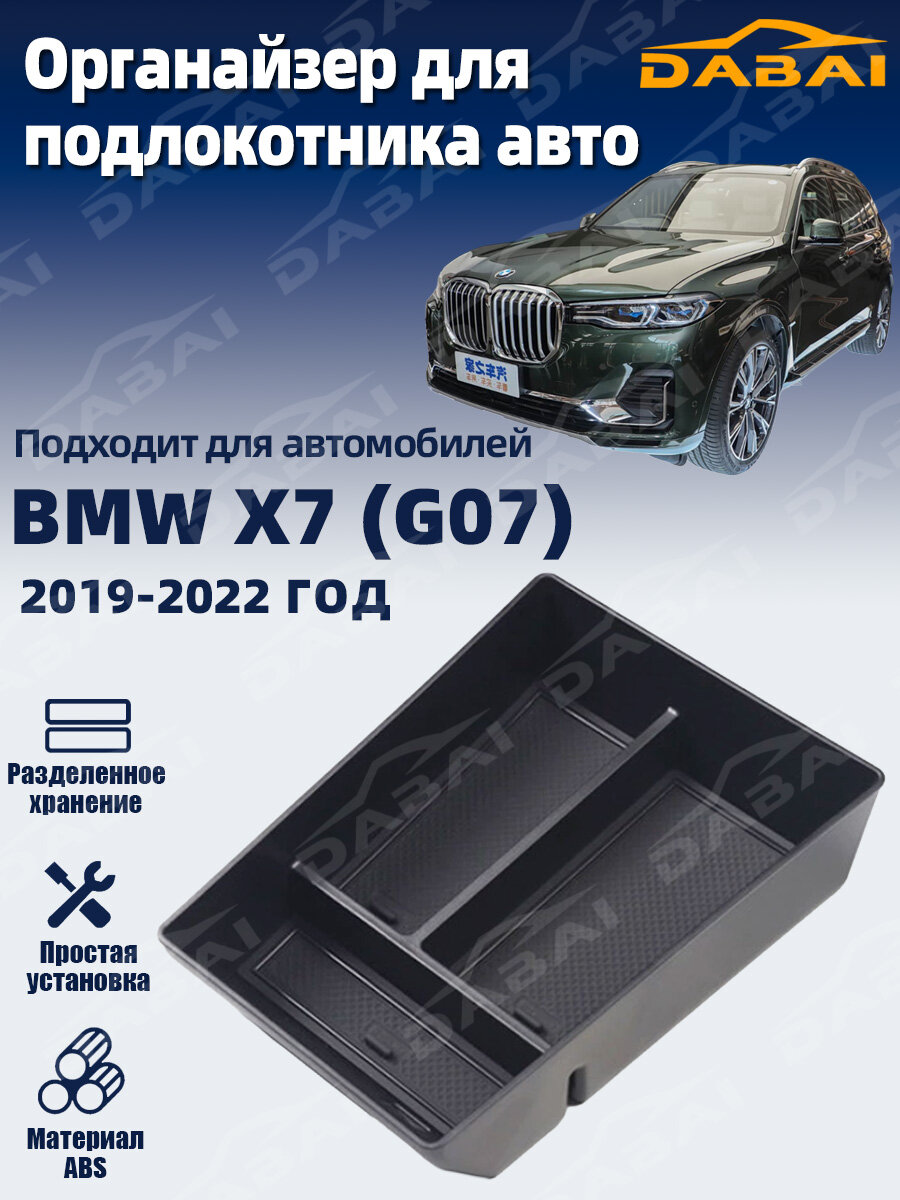 Органайзер-контейнер в центральный подлокотник BMW X7 I (G07) 2019 2022. Идеальная посадка, хранение документов и ключей, тюнинг салона.