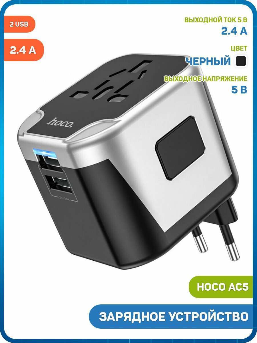 Сетевое зарядное устройство (СЗУ) Hoco AC5 (2 USB) 2.4 А, черный
