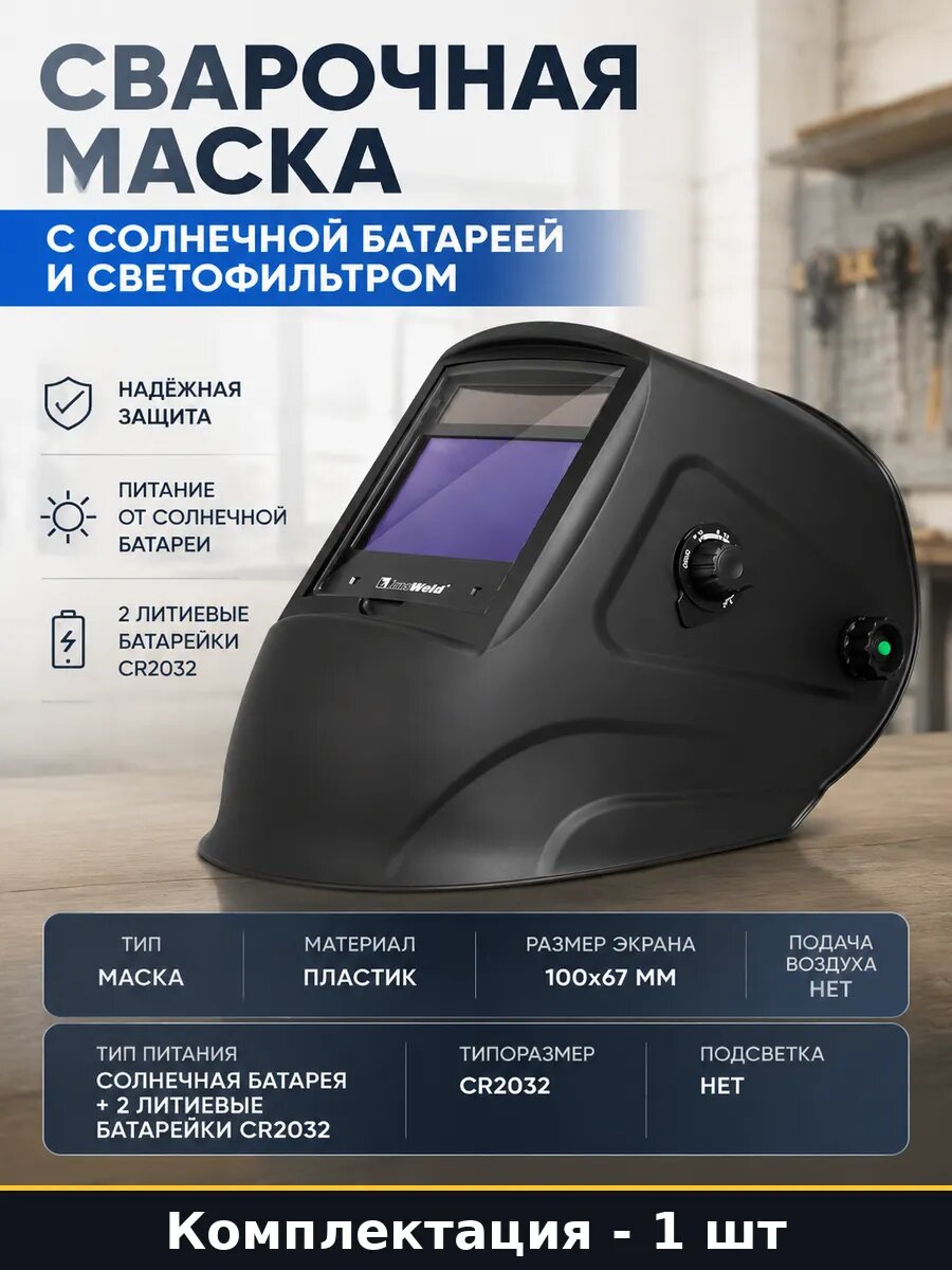 Сварочная маска с солнечной батареей и светофильтром
