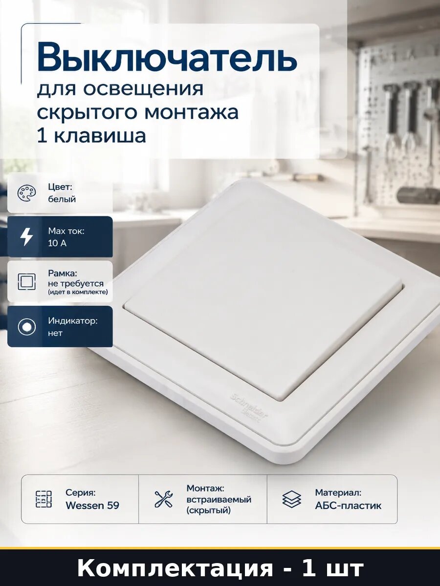 Белый выключатель скрытого монтажа W59 10А 1 клавиша в сборе