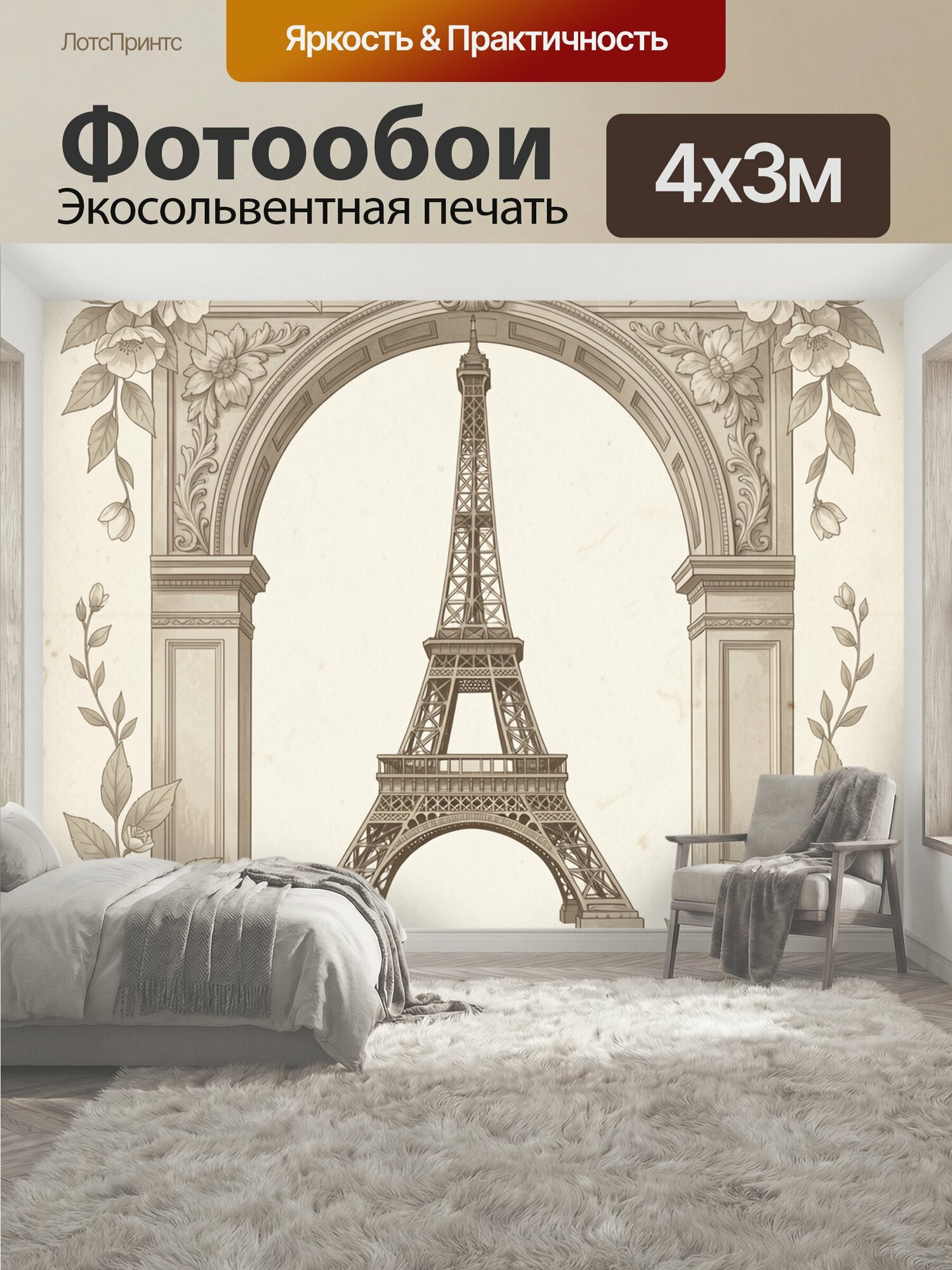 Фотообои "Эйфелева башня в цветочной арке. Парижская достопримечательность в ажурном архитектурном обрамлении, украшенном белыми цветами и." 400x300 см. экосольвентная печать