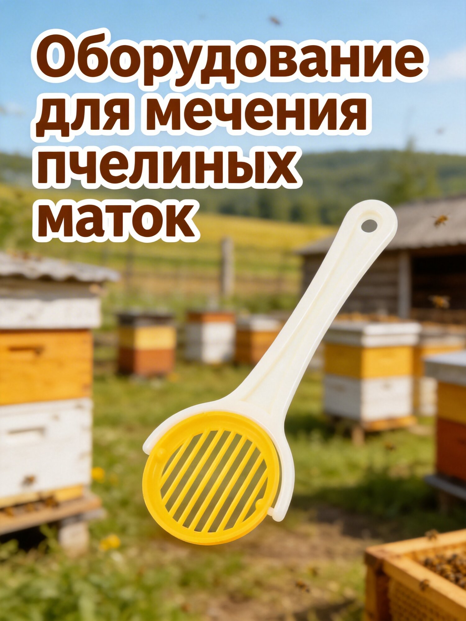 Складной Инструмент Для Маркировки Королевы Пчел Из Пластика Ручной Пчеловодческий Инструмент 17.30X7.30X0.70Cm