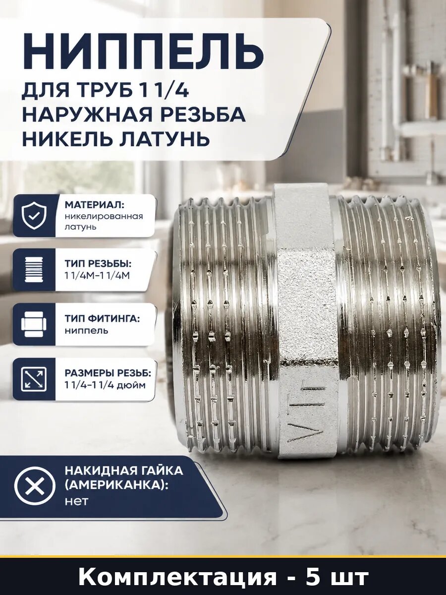 Ниппель для труб 1 1/4 наружная резьба никель латунь