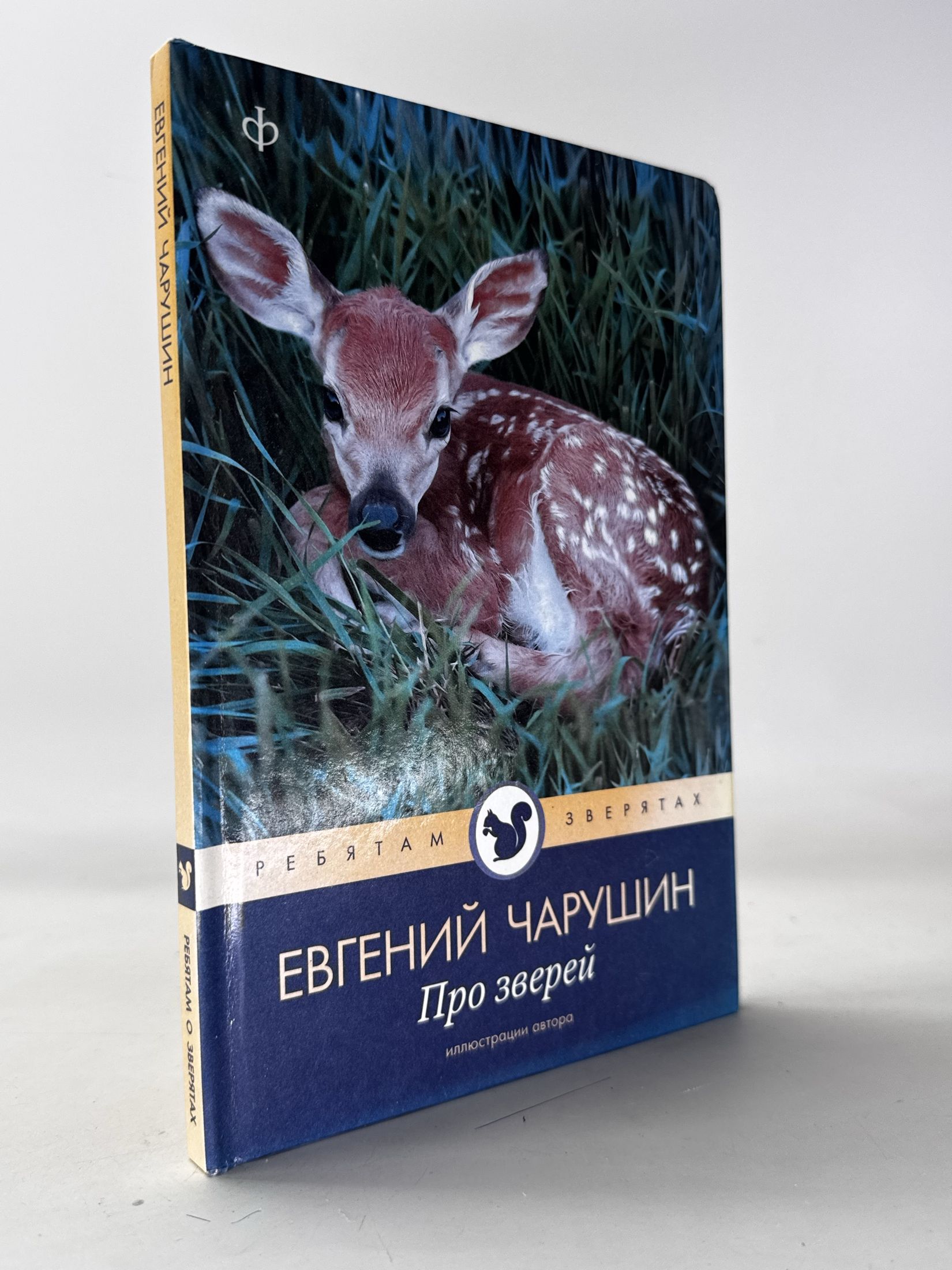 Книга «Про зверей. Евгений Чарушин», Евгений Чарушин, 1994, Ребятам о зверятах