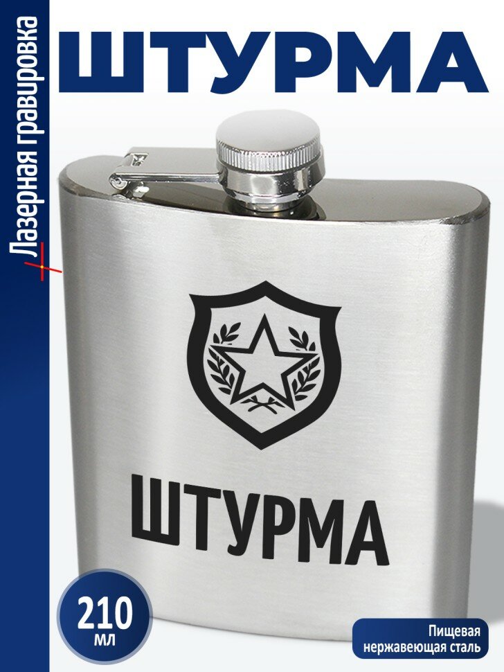 Фляжка "Штурма" (210 мл)