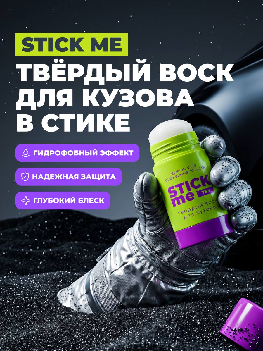 Stick Me твердый воск для кузова автомобиля в стике, гибридный полироль-воск с карнаубой, защита ЛКП, гидрофобный эффект, 75 г