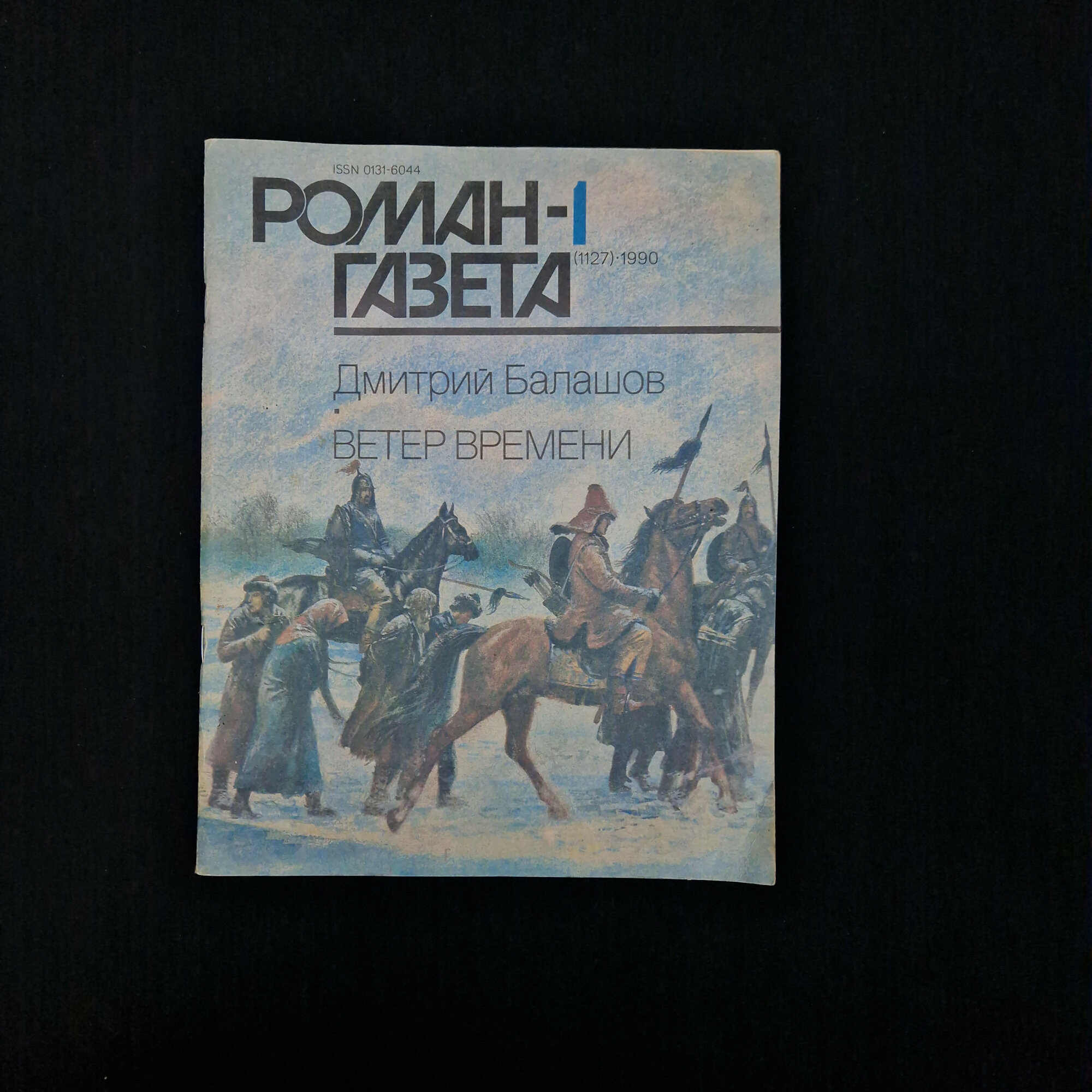 Дмитрий Балашов. Ветер времени. Книга СССР, роман.