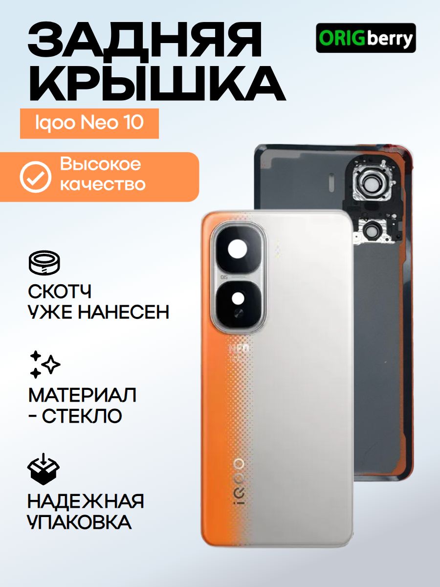 Задняя крышка для смартфона Iqoo Neo 10 оранжевая со стеклом камеры