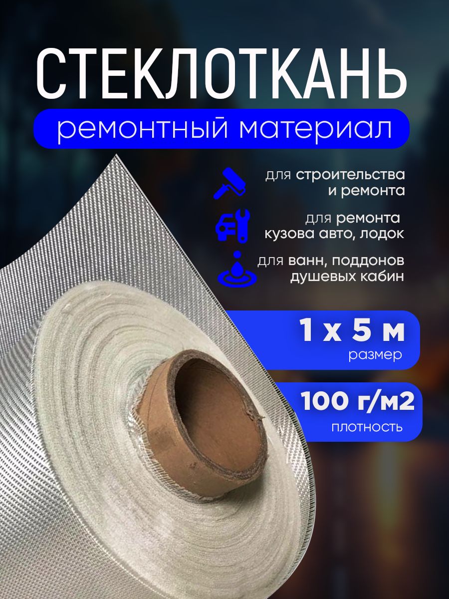 Стеклоткань 100г/м2 1х5м стекловолокно
