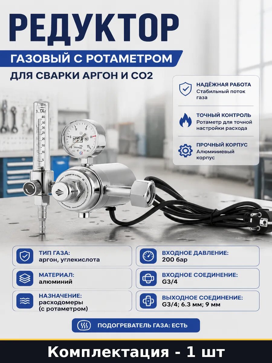 Редуктор газовый с ротаметром для сварки аргон и СО2