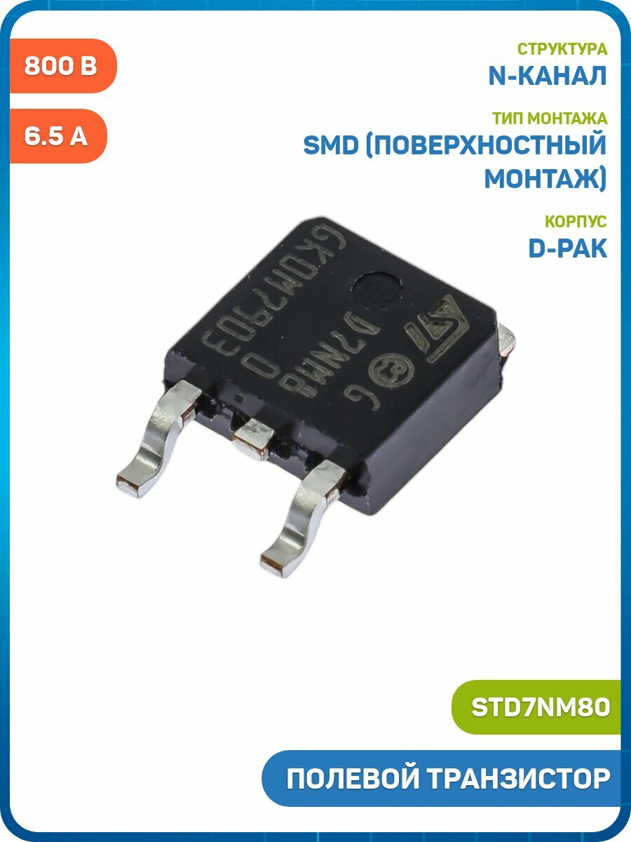 Полевой транзистор STM N-MOSFET 800 В/6.5 А (STD7NM80 (D-PAK))