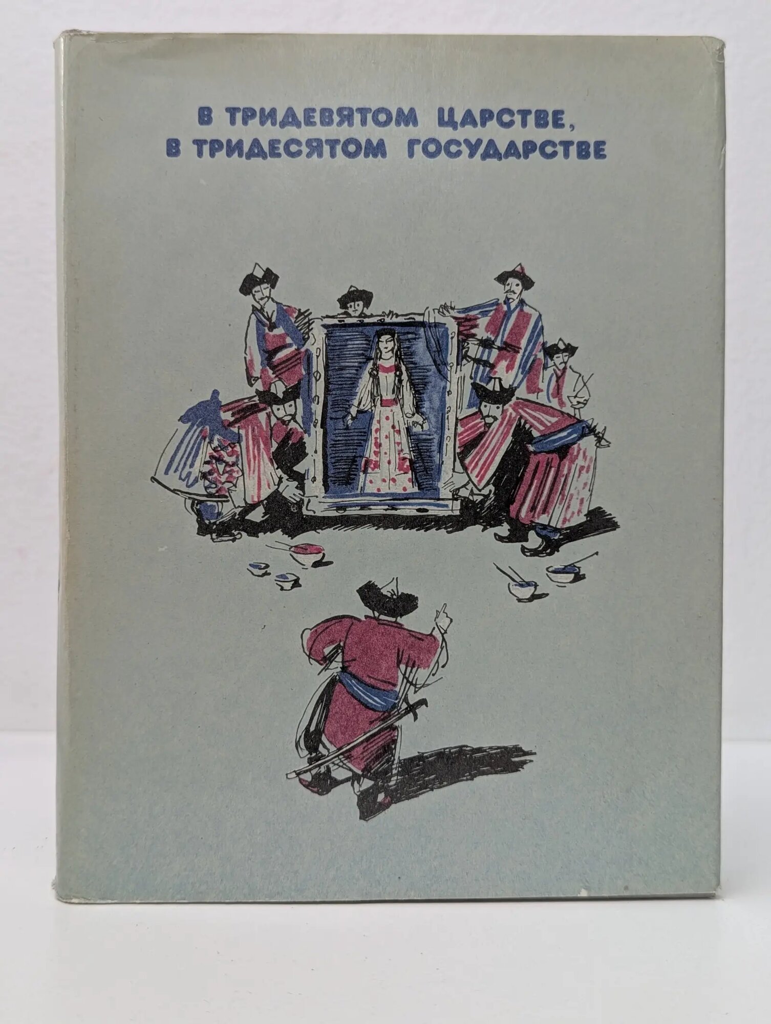 Сказки народов СССР. В тридевятом царстве, в тридесятом государстве Сборник 1982