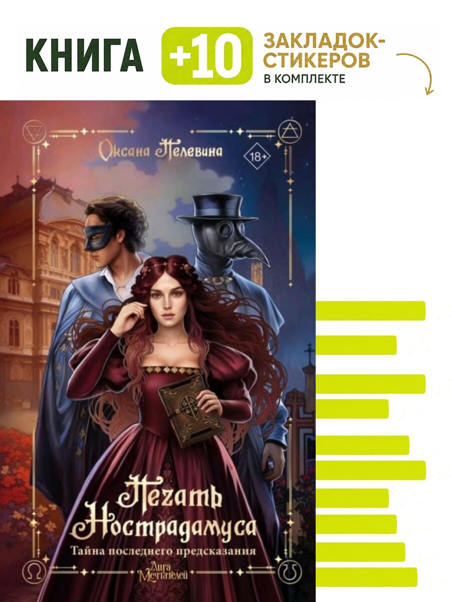 Печать Нострадамуса. Тайна последнего предсказания. Комплект: книга + 10 закладок-стикеров