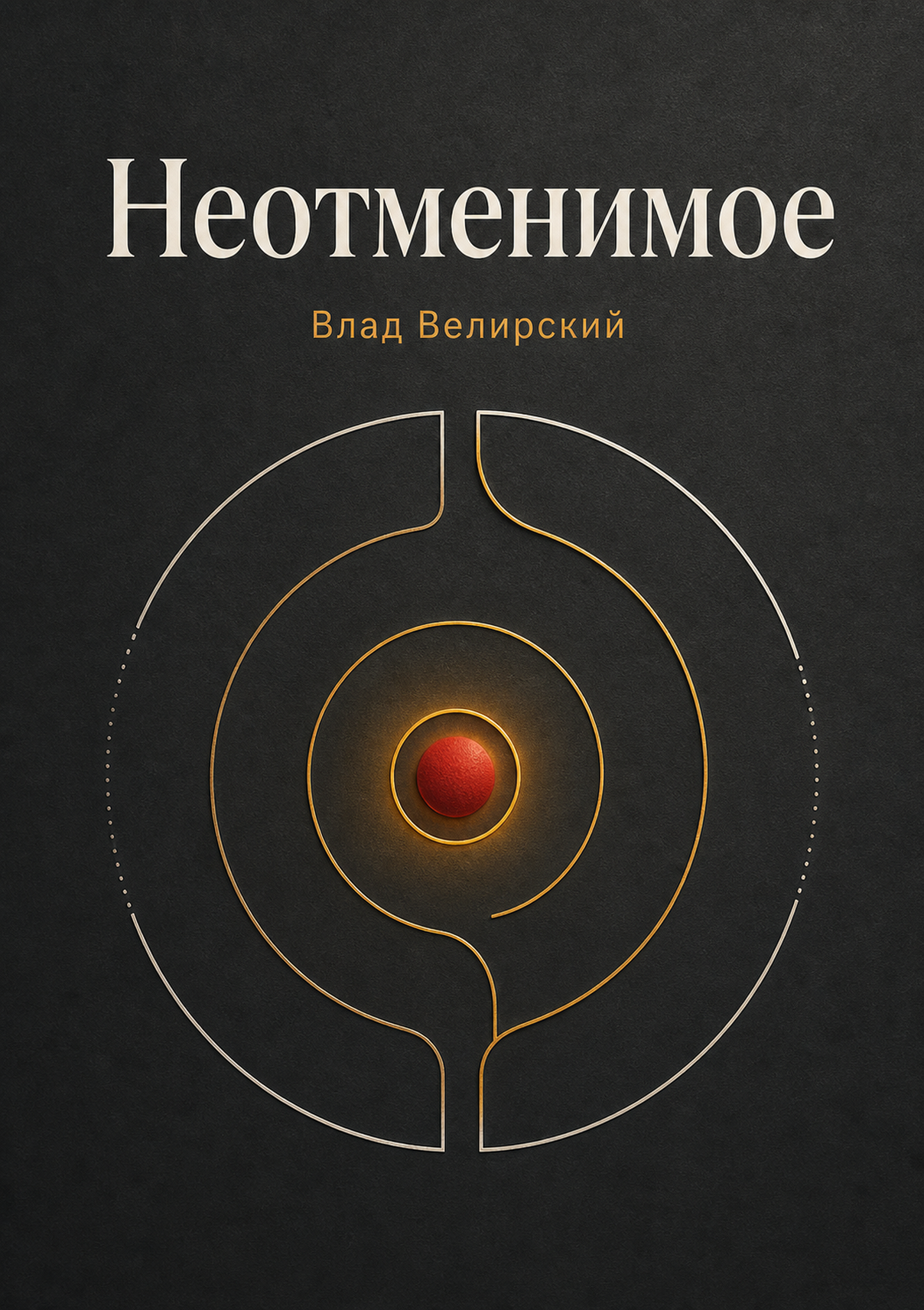 Неотменимое, Влад Велирский, электронная книга, PDF