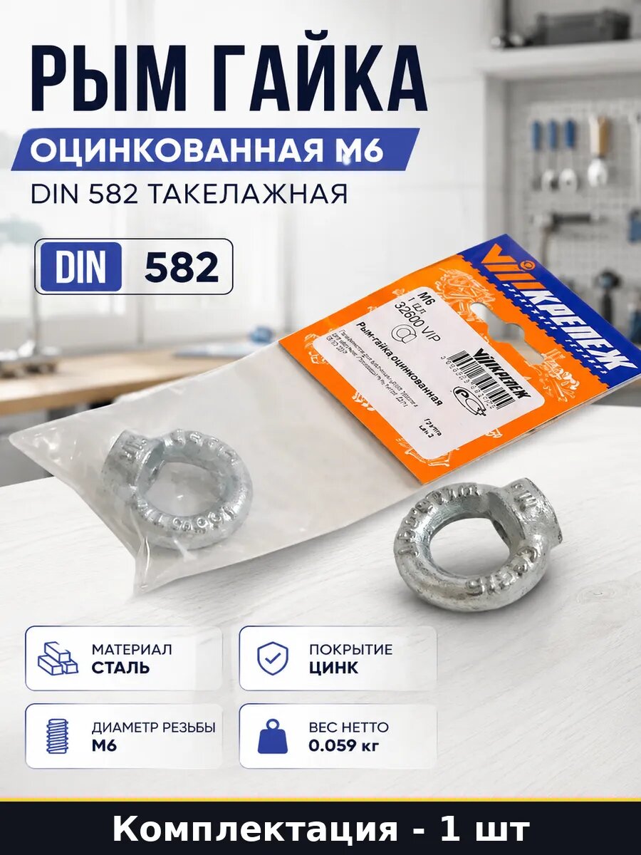 Рым гайка оцинкованная М6 DIN 582 такелажная 1 штука