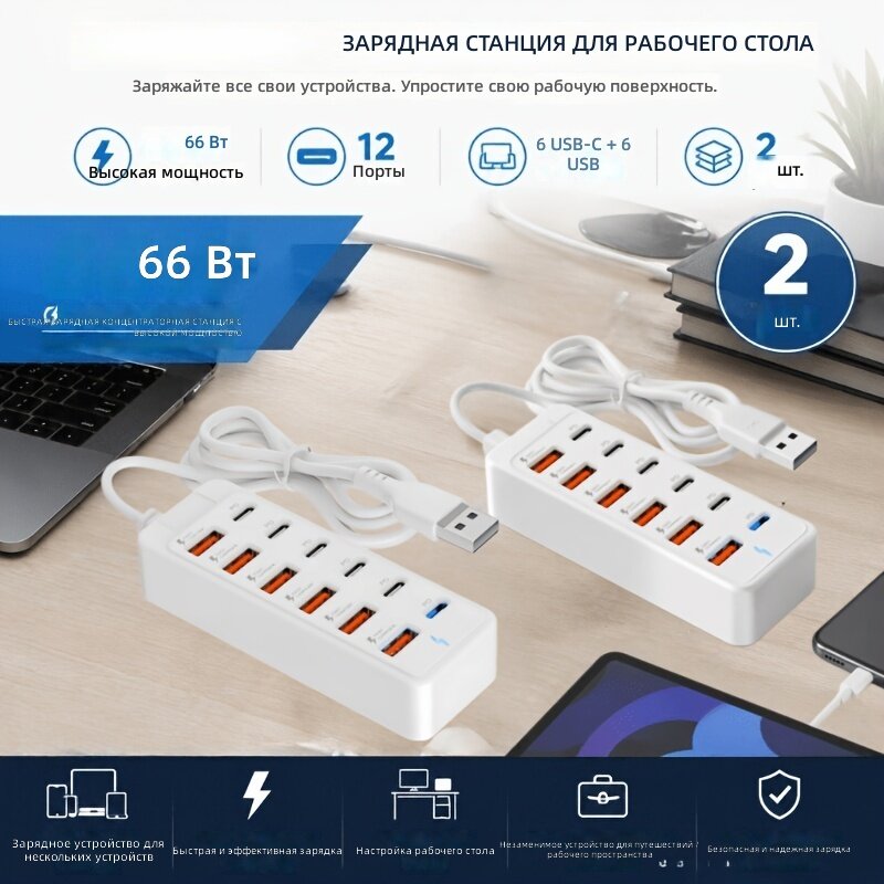 Настольная зарядная станция на 12 портов (6 USB-A + 6 Type-C), 66 Вт, комплект из 2 штук, белый цвет, для дома и офиса