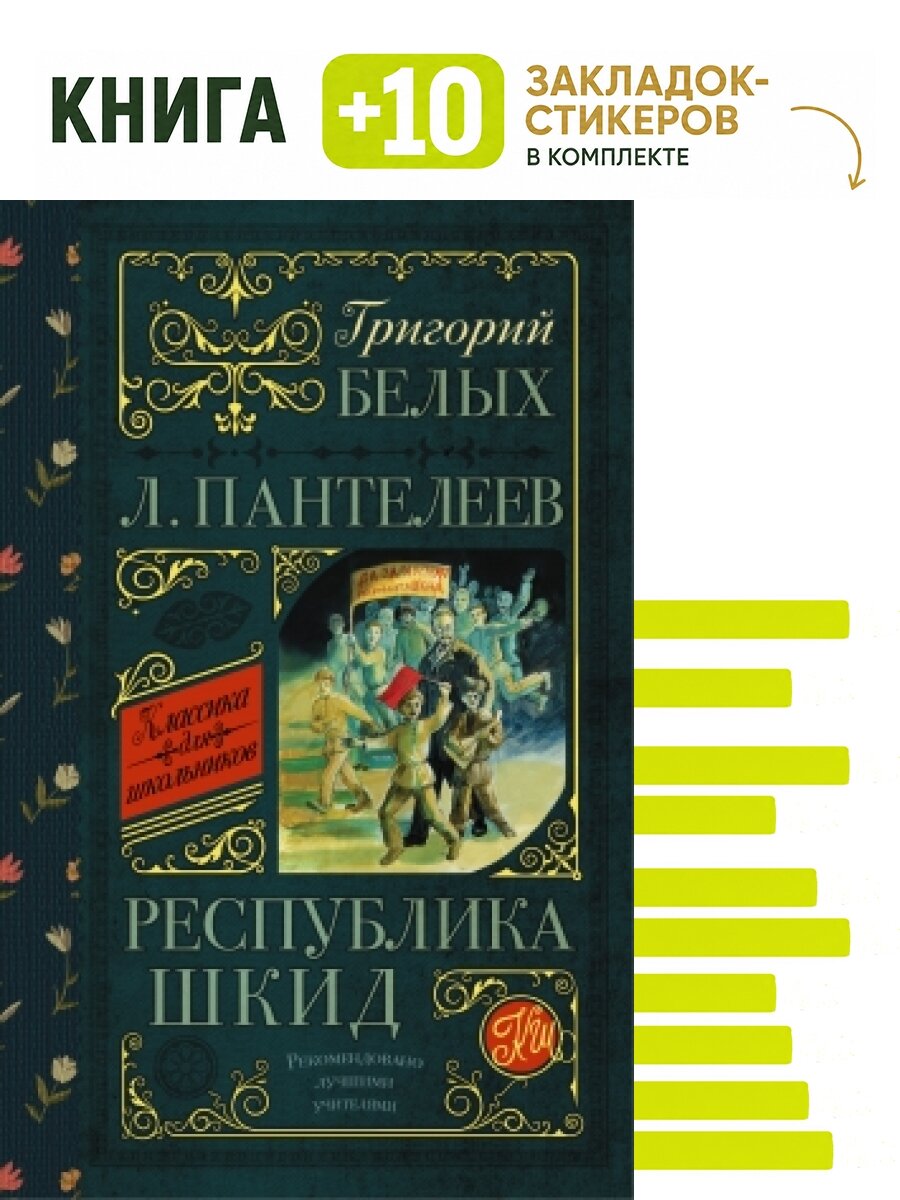 Республика ШКИД. Комплект: книга + 10 закладок-стикеров