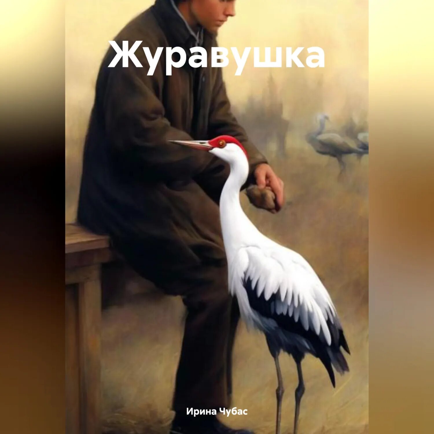 Журавушка [Аудиокнига]