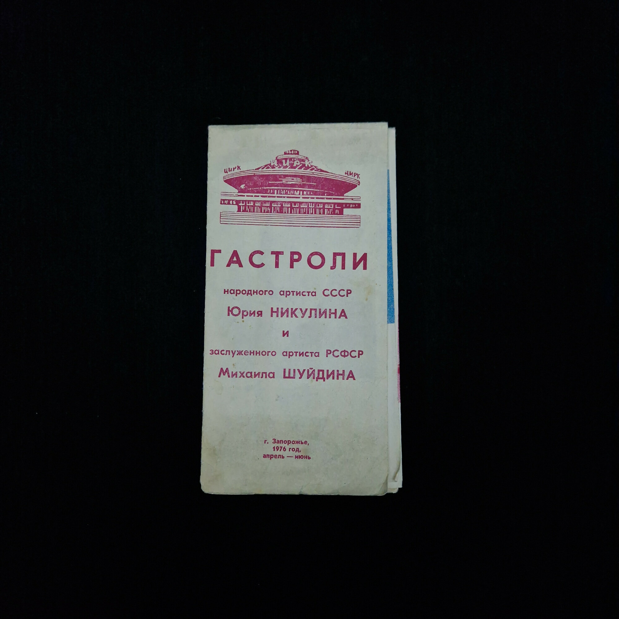 Буклет гастрольный винтажный, СССР. Цирк, Юрий Никулин и Михаил Шуидин