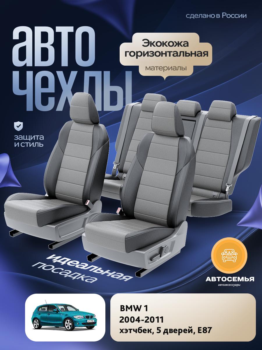 Чехлы БМВ 1 (BMW 1) 2004-2011 1 E87 хэтчбек, 5 дверей Экокожа Серый AS2360-F2754-2 АвтоСемья