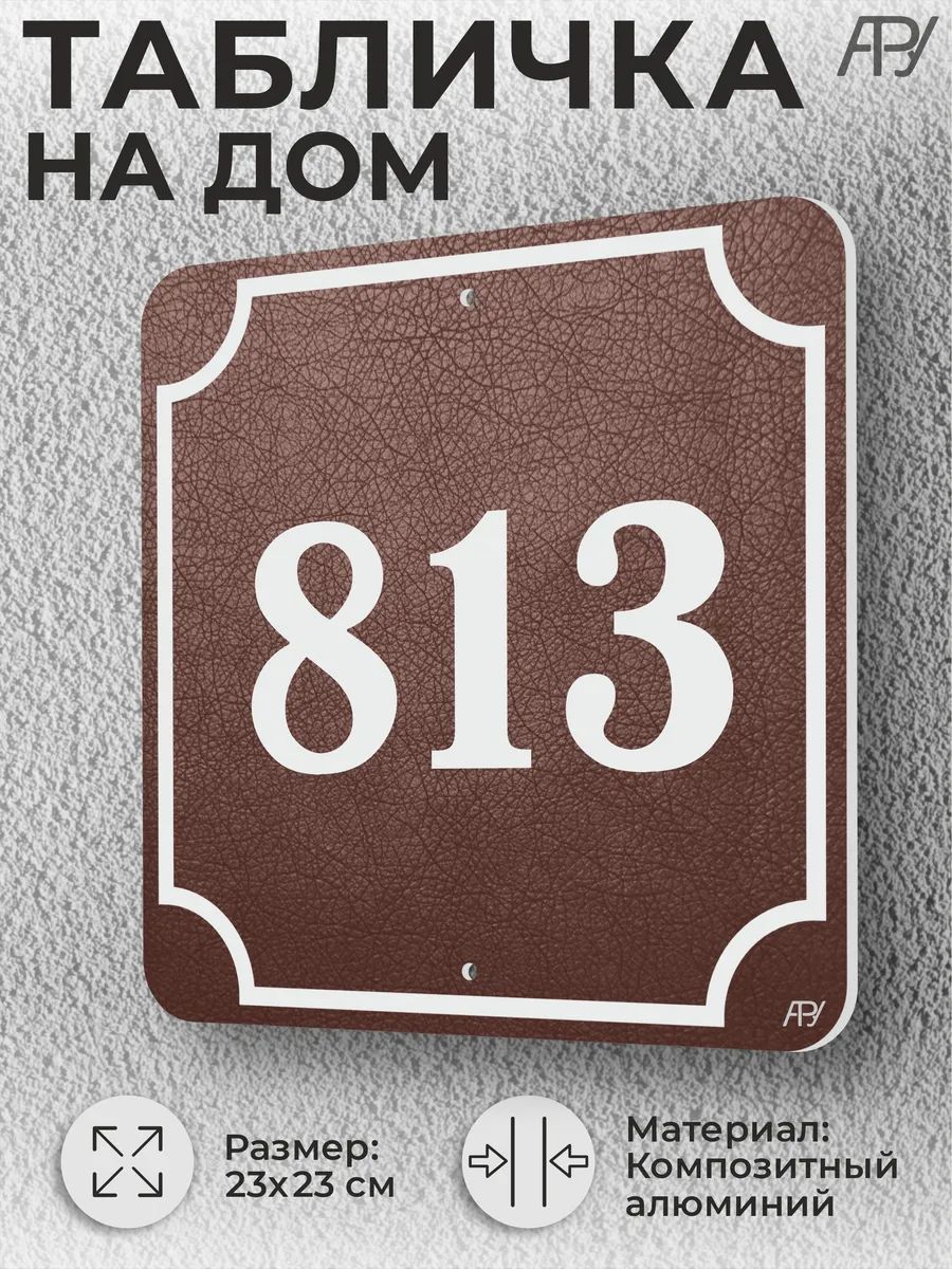 Адресная табличка с номером дома "литая" №813 (имитация)