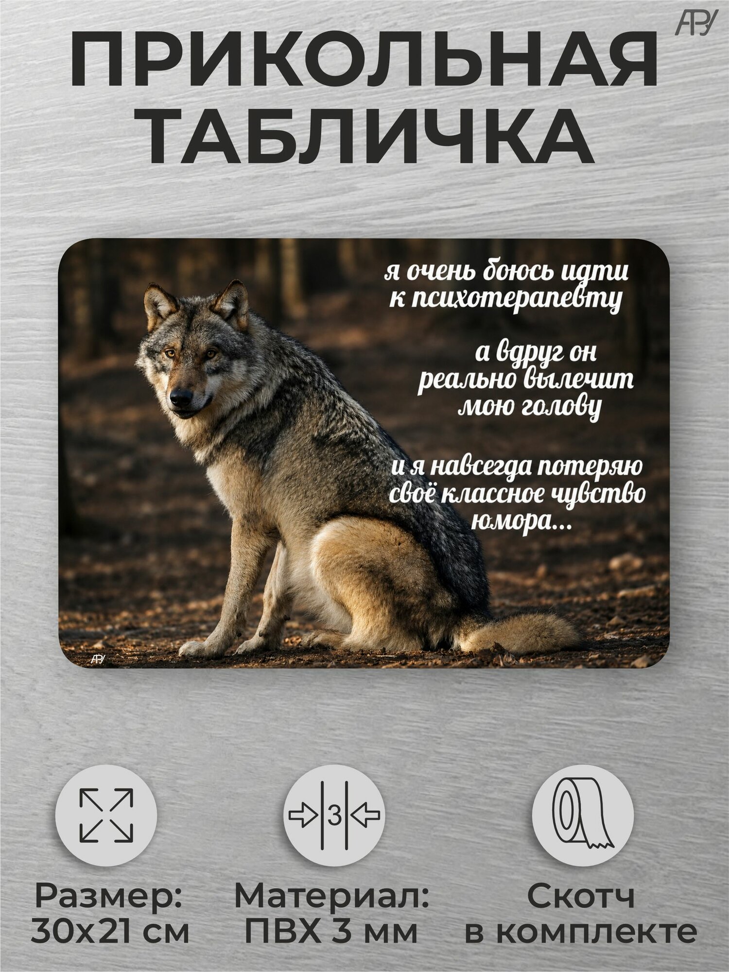 Прикольная табличка с цитатой волка (АУФ)"Я боюсь идти в психотерапевту"