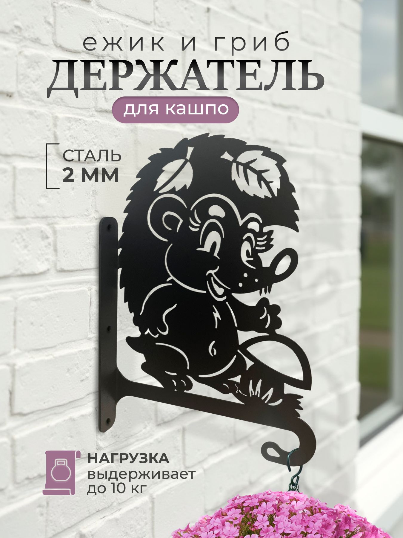Ежик, Кронштейн для кашпо/ для уличного фонаря/ для номерного знака/ для кормушки, держатель для кашпо, кронштейн декоративный, держатель для цветов комнатных