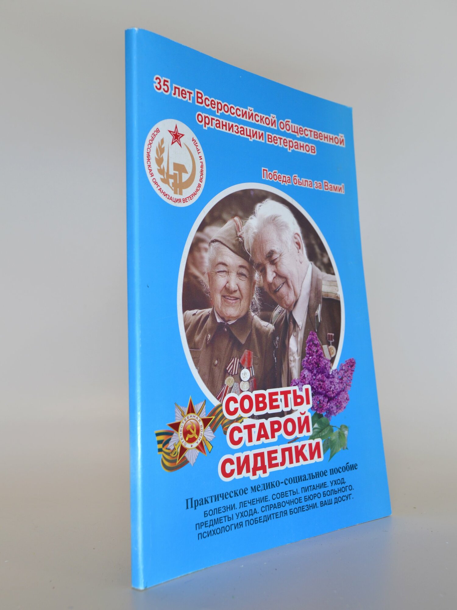 Советы старой сиделки. Сборник. Букинистическая книга в отличном состоянии.