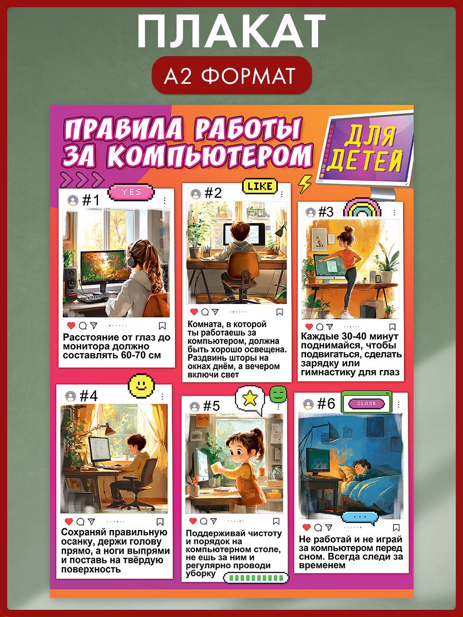Плакат обучающий Правила работы за компьютером для детей, А2