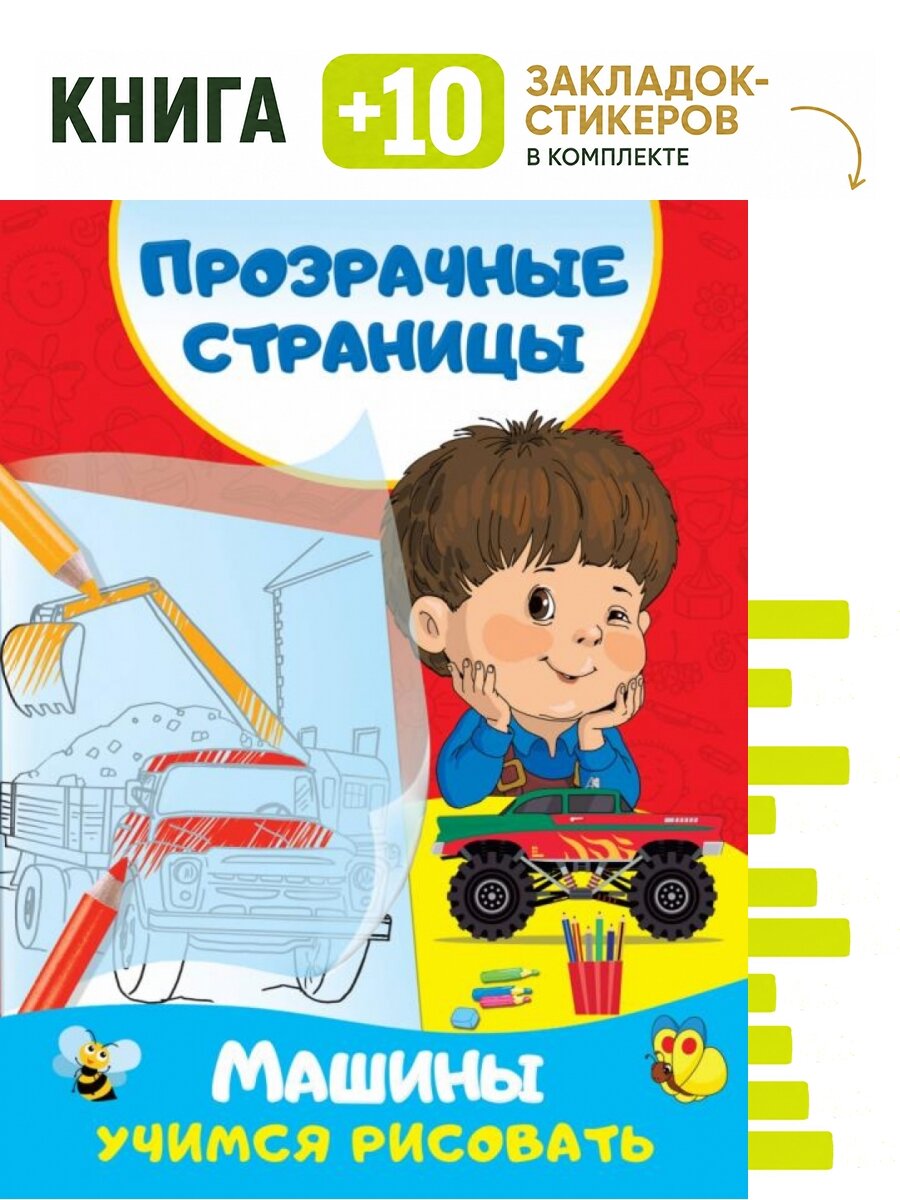 Машины. Учимся рисовать. Комплект: книга + 10 закладок-стикеров