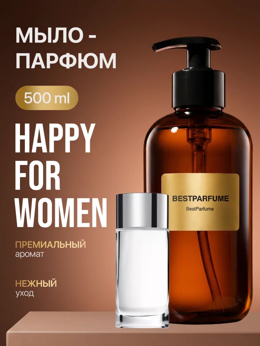 Жидкое мыло для рук парфюмированное Happy Women Хэппи