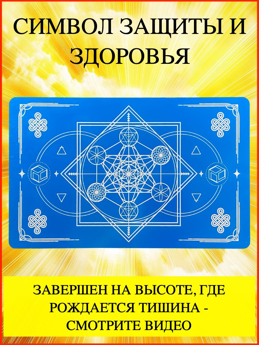 Сильный оберег. Амулет здоровья. Куб Метатрона. Талисман здоровья. Сакральная геометрия. Шри Янтра.