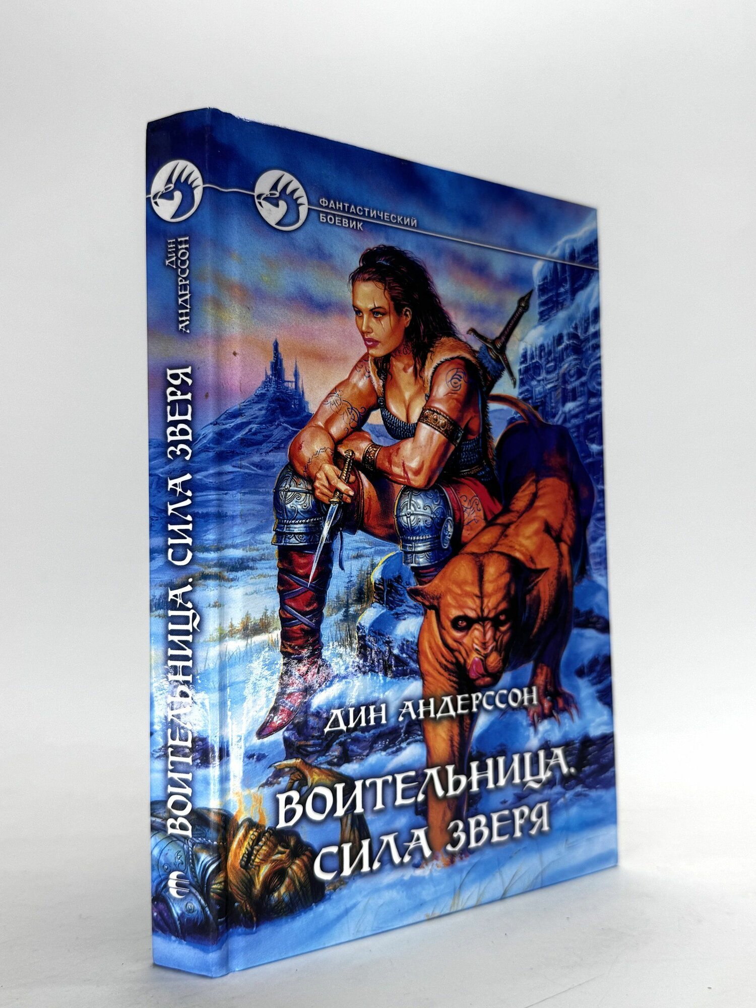Книга «Воительница. Сила зверя», Дин Андерссон, Твердый переплет