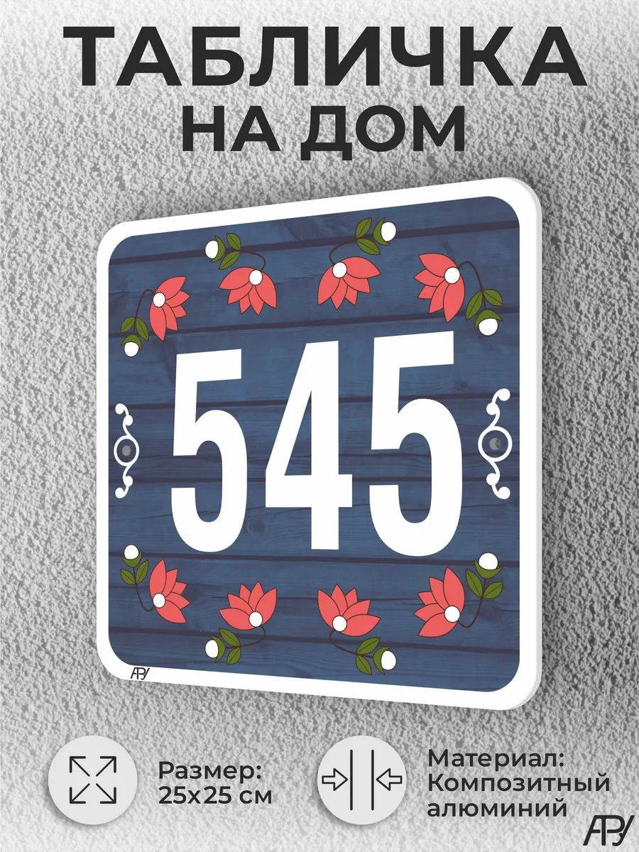 Адресная табличка с номером дома "литая" №1545 (имитация)