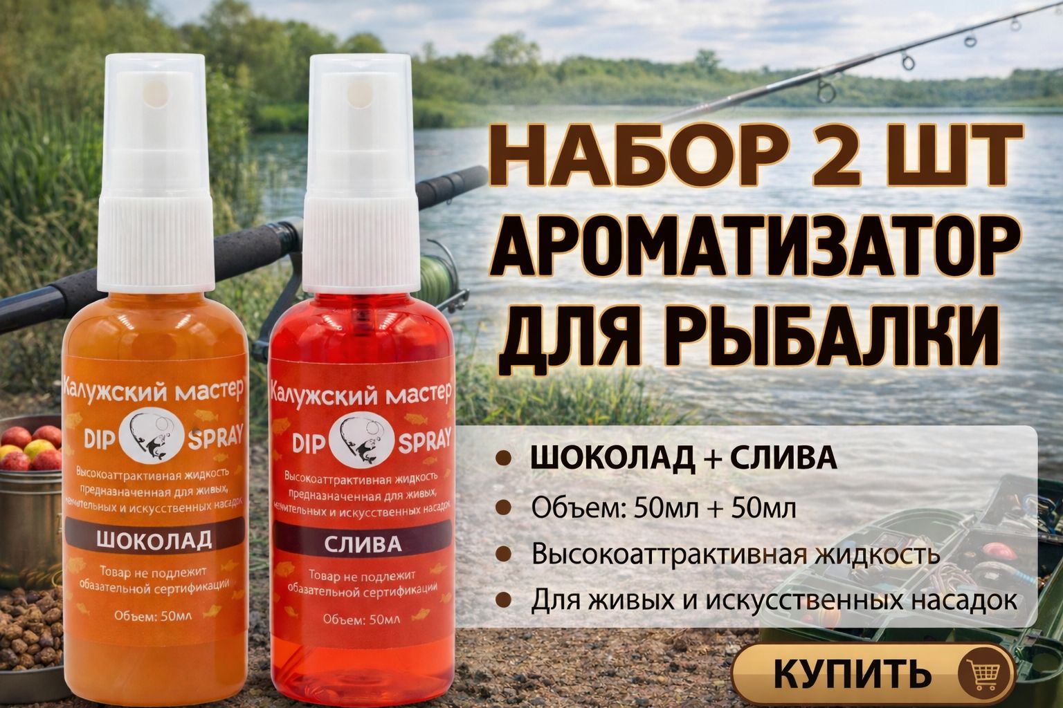Дип спрей для рыбалки слива+шоколад