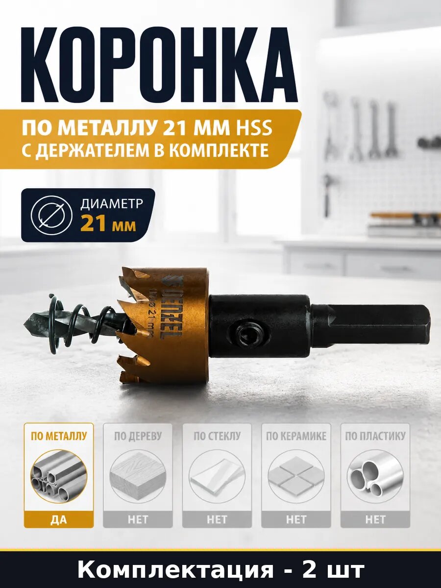 Кольцевая пила по металлу 21 мм, быстрорежущая сталь, трехгранный хвостовик, сухое сверление, 2 шт