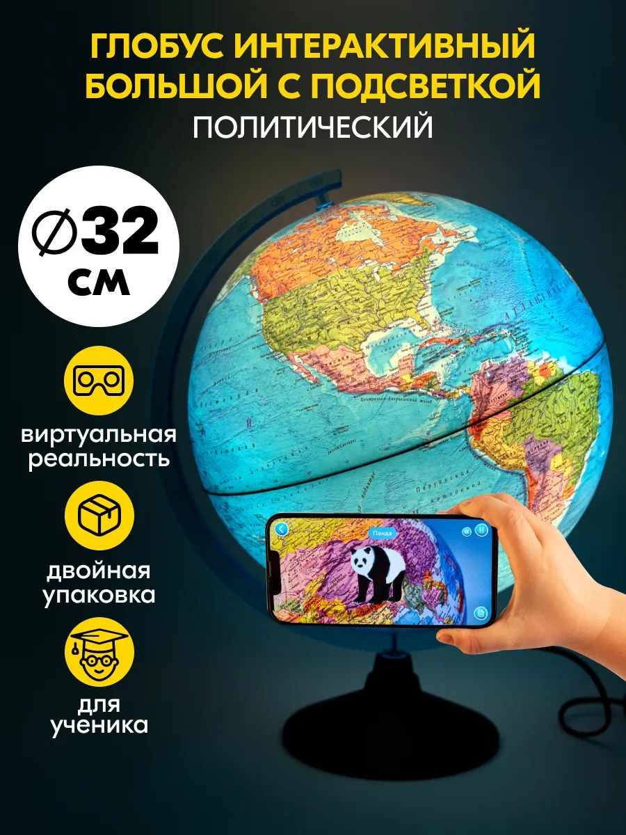 Глобус школьный интерактивный с подсветкой и VR очками большой 32 см для детей / Политический умный настольный ночник, говорящий детский подарочный светильник GLOBEN / Подарок ученику первокласснику