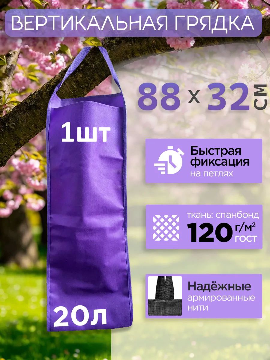 Вертикальная грядка - клумба текстильная фиолетовая 20л-1шт