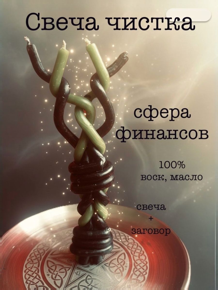 Свеча магическая скрутка (очищение, активация финансовой сферы) черная, зелёная