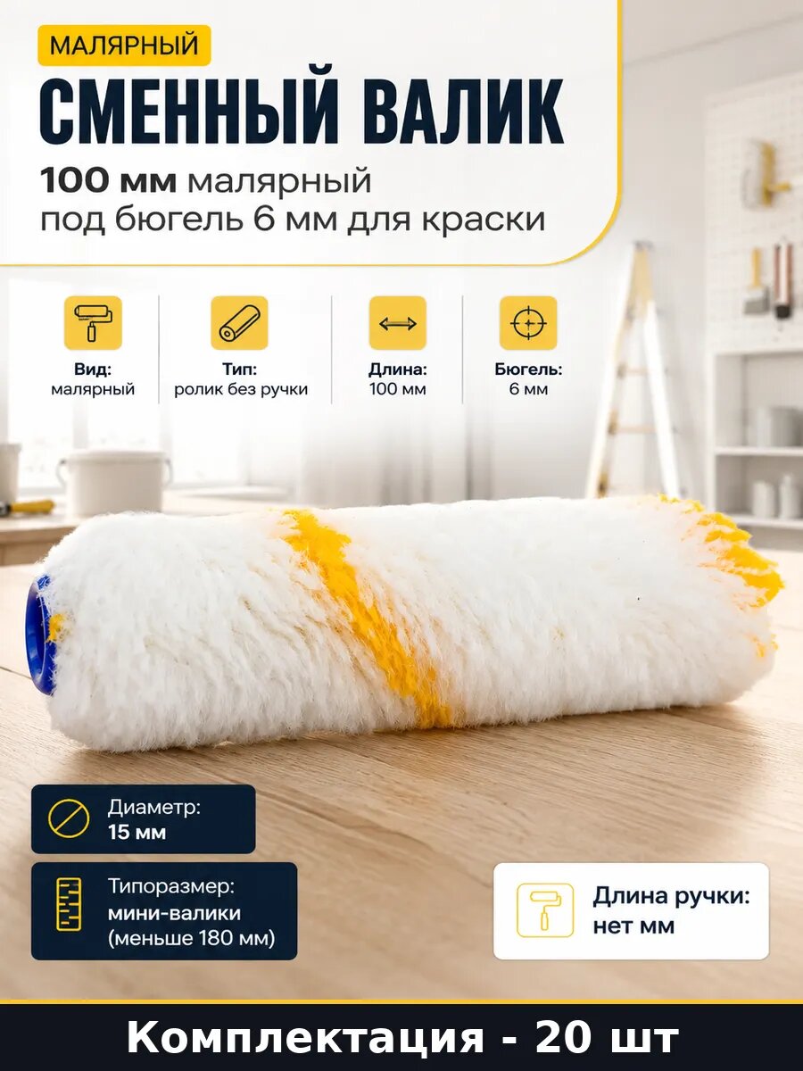 Валик полиакриловый 100 мм для водоэмульсионных красок 20 шт