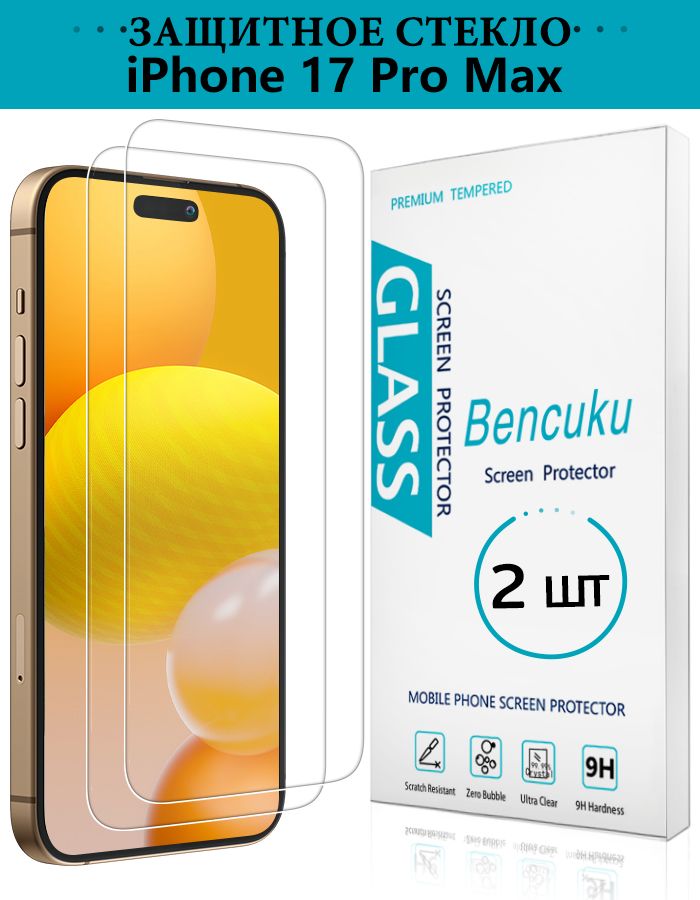 Безрамочное стекло на Айфон 17 Про Макс (iPhone 17 Pro Max), Защитное закаленное стекло, противоударное